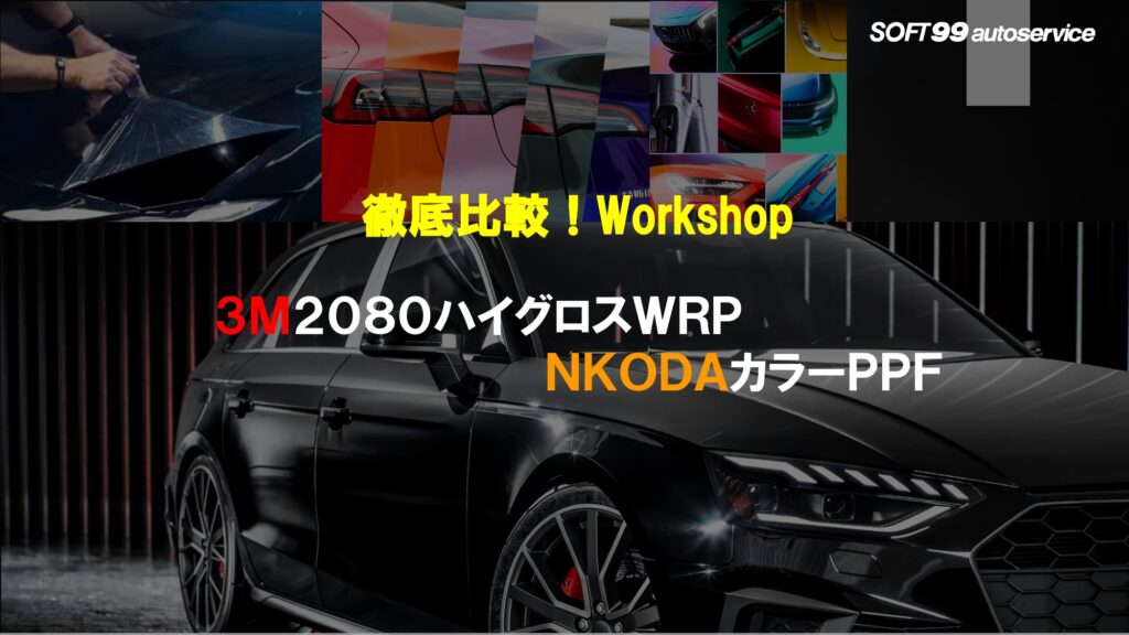 株式会社ソフト99オートサービス
